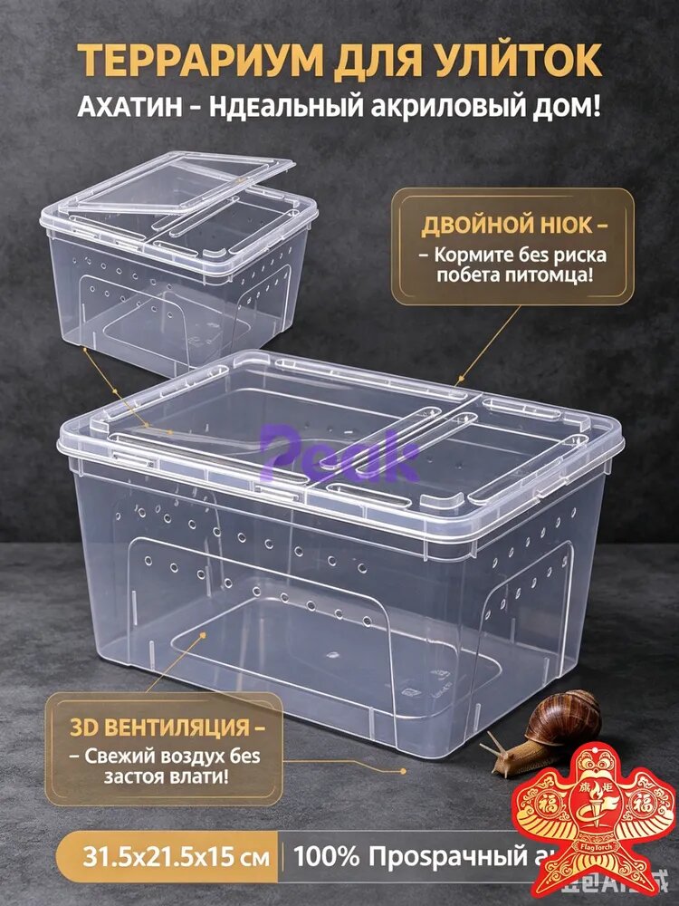 Террариум для улиток ахатин, акриловый ящик-инсектариум для разведения насекомых, пауков и рептилий, прозрачный бокс с крышкой и вентиляцией, 31.5х21.5х15 см.