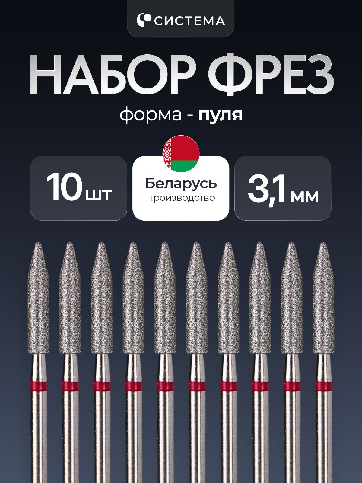 Фрезы для маникюрного аппарата и маникюра Система. Пуля, для маникюра, педикюра и подологии, Цвет Красный, для