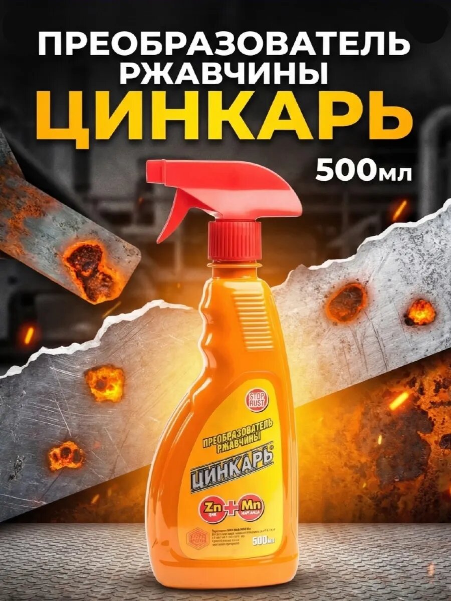 Цинкарь, преобразователь ржавчины, 500 мл.