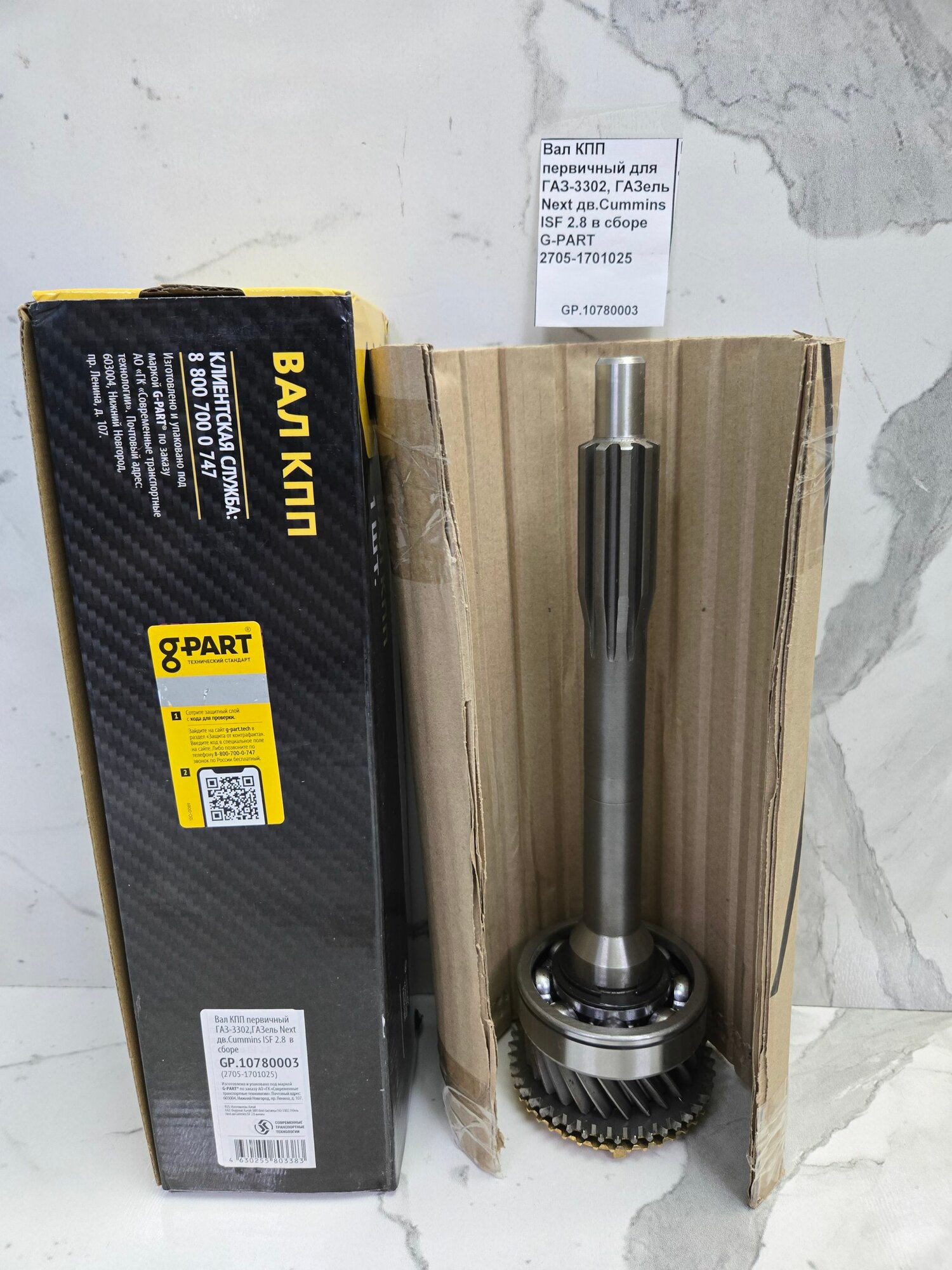 Вал КПП первичный для ГАЗ-3302, ГАЗель Next дв. Cummins ISF 2.8 в сборе G-PART 2705-1701025