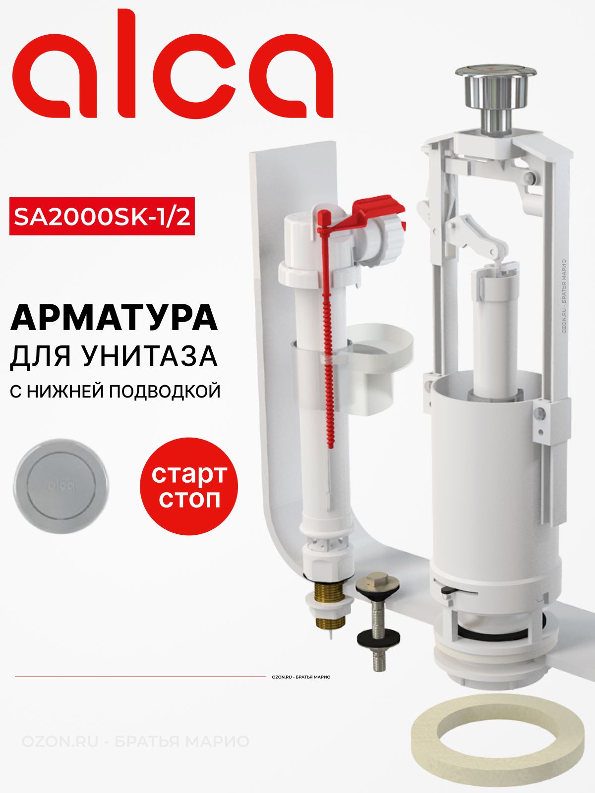 Арматура для бачка унитаза AlcaPlast SA2000SK 1/2, комплект с нижней подводкой, стоп-кнопка