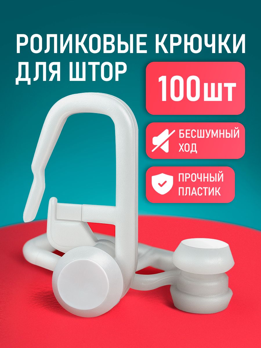 Крючки роликовые 100 шт. пластиковые для штор и потолочных карнизов, для тюли, портьер, блэкаут, держатель для штор