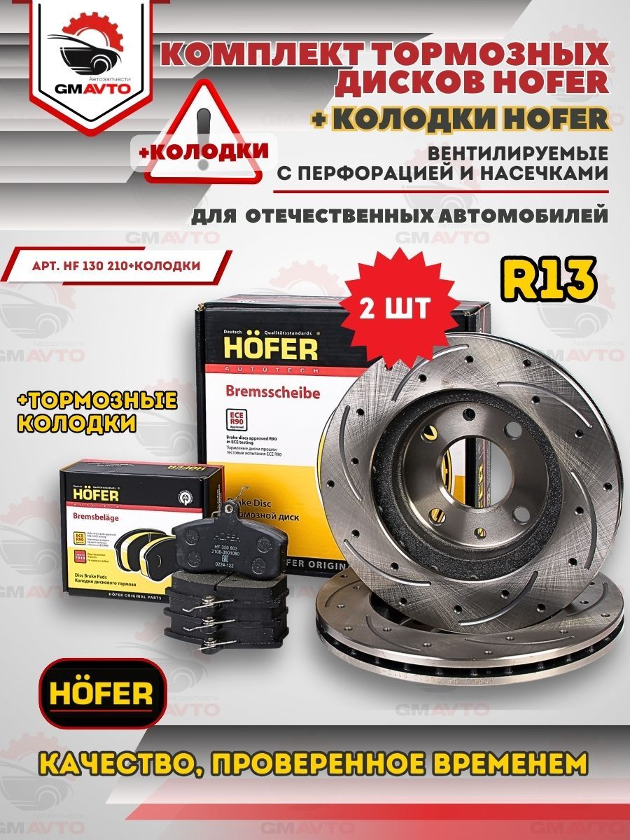 Комплект тормозных дисков R13 2шт + Тормозные колодки Hofer для Lada 2110-2112, Приора, Калина, Гранта вентилируемый, с перфорацией 2110-3501070 HF 130 210