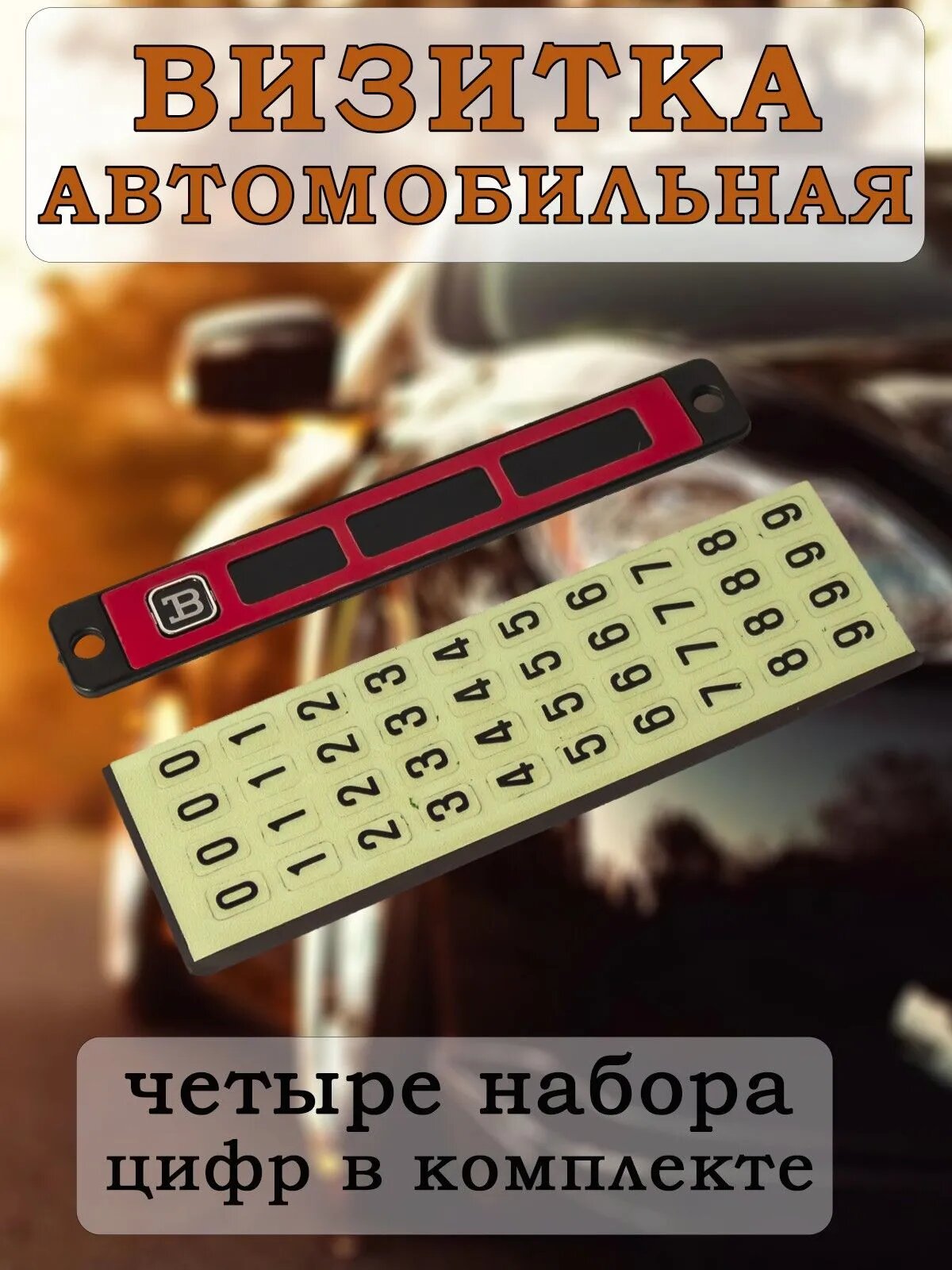 Автомобильная визитка магнитная на присоске под лобовое стекло красная