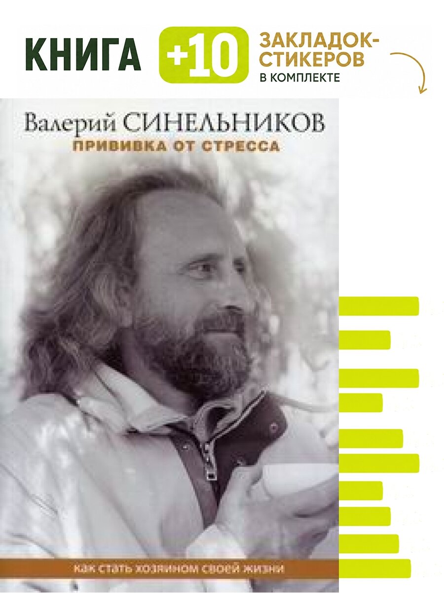 Прививка от стресса. Как стать хозяином своей жизни. Комплект: книга + 10 закладок-стикеров