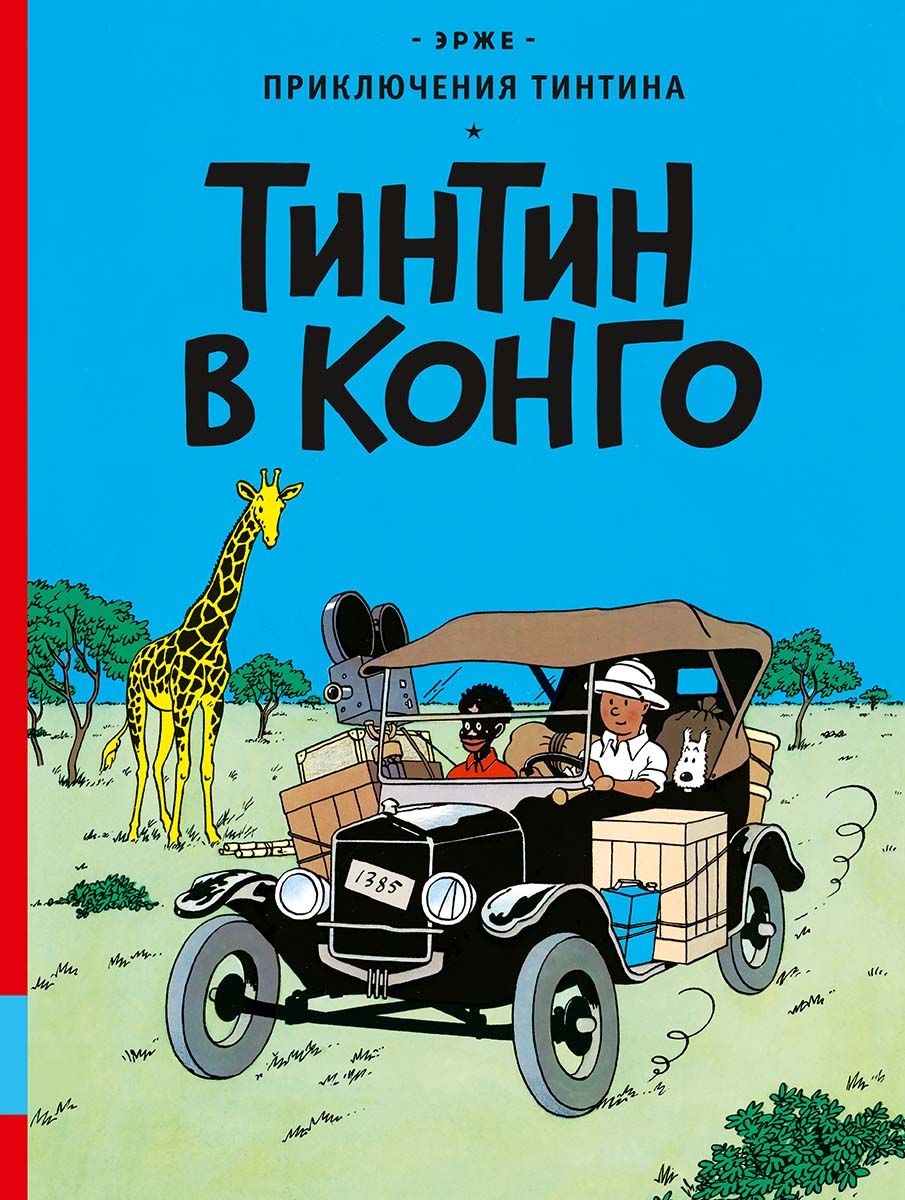 Тинтин в Конго | Эрже