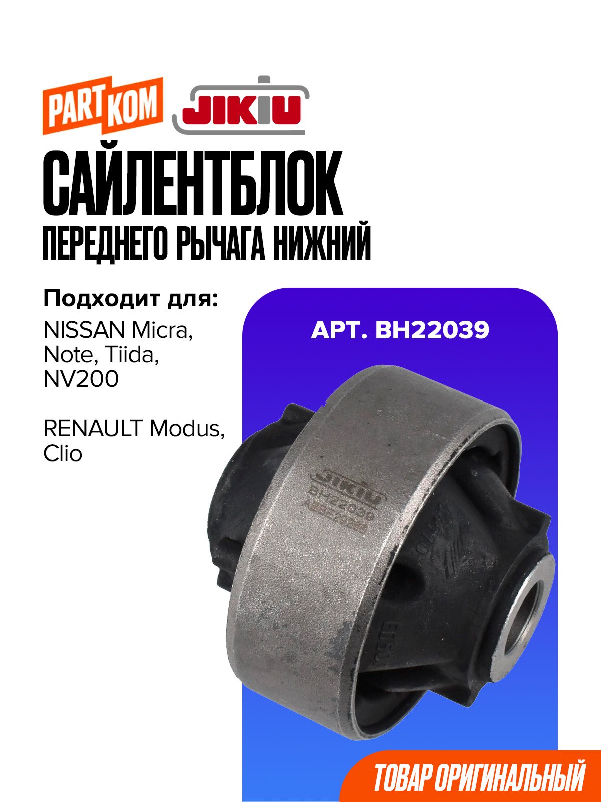 Сайлентблок переднего рычага нижний JIKIU BH22039 для NISSAN Micra / Ниссан Микра
