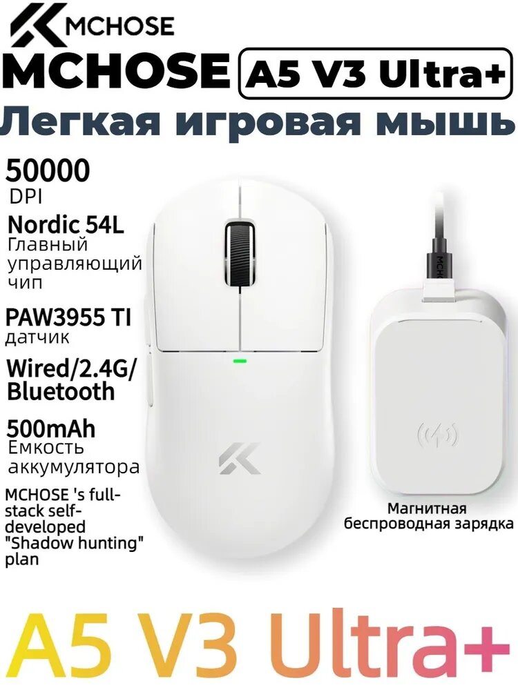 MCHOSE Игровая мышь беспроводная MCHOSE A5 V3 Ultra +, Механический фреттинг Omron на 100 миллионов оборотов, скорость возврата 8 Кбит/с, 500 мАч, наноприемник 8 Кбит/с, PAW3955 TI датчик, белый, черный