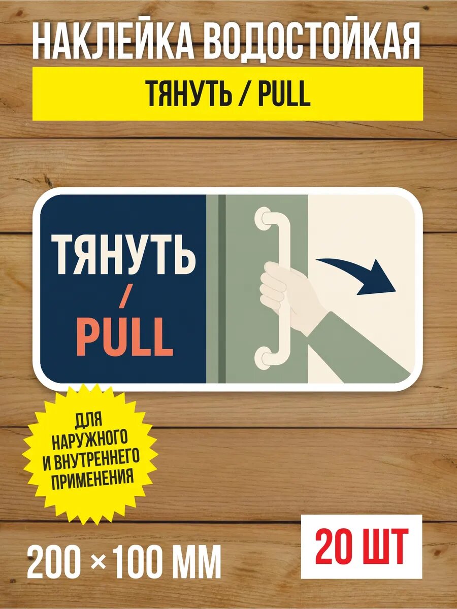 Наклейка на дверь «тянуть / PULL» виниловая, 200х100 мм, 20 шт