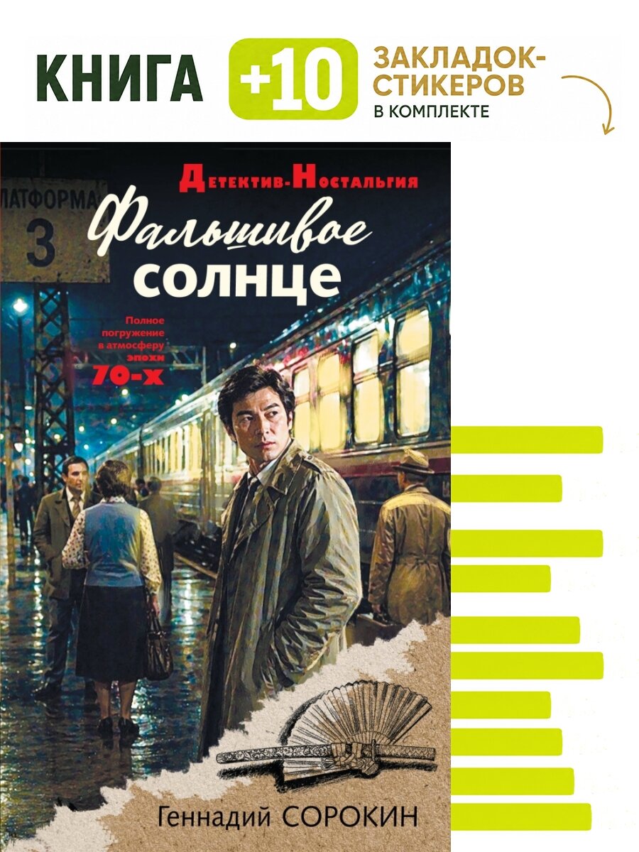 Фальшивое солнце. Комплект: книга + 10 закладок-стикеров