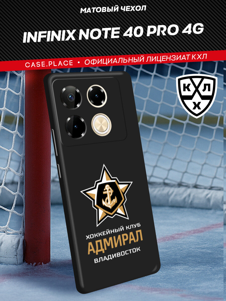 Чехол на Infinix Note 40 Pro / Инфиникс Нот 40 Про с принтом КХЛ Адмирал Владивосток 3