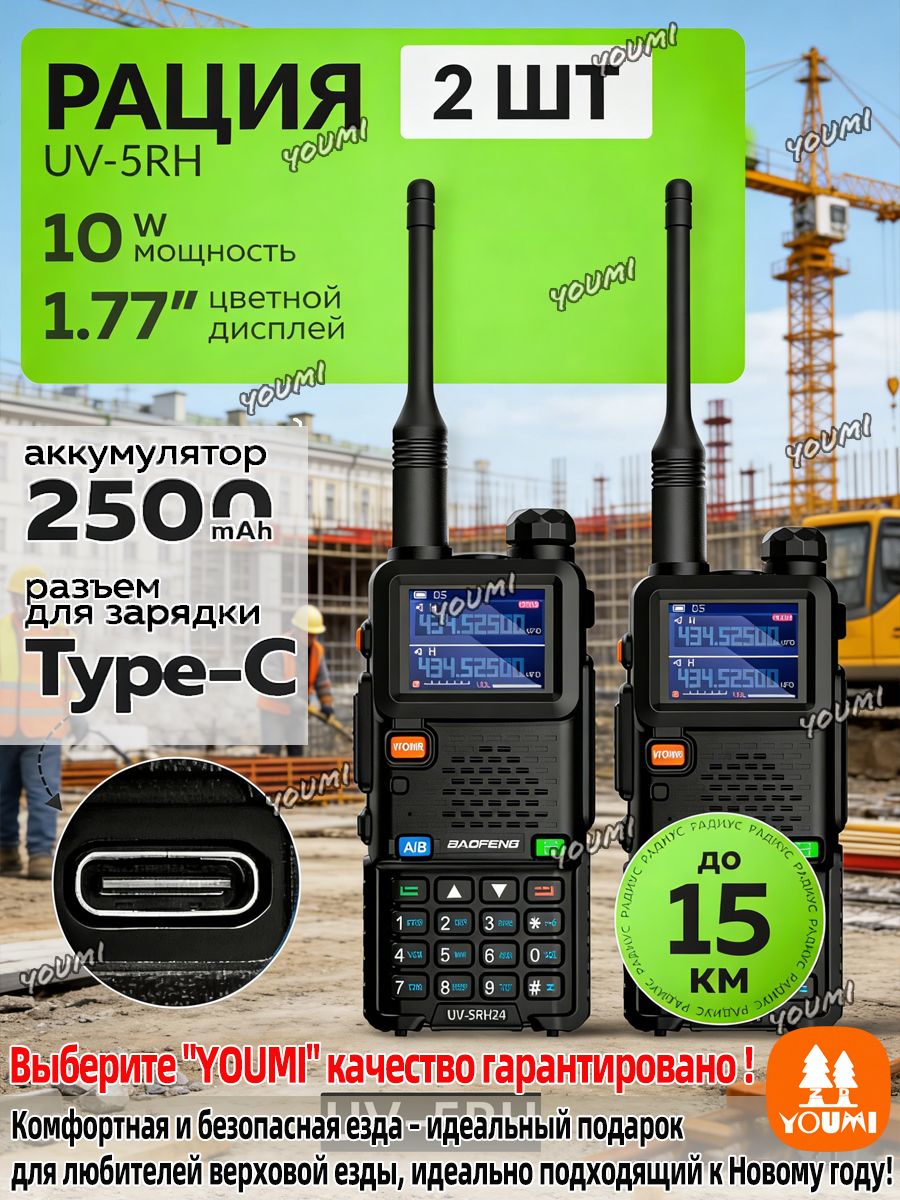 Рация Baofeng UV-5RH, Рации, (радиостанция)Рация*2 шт(Включает наушники)Type-C 10 Вт, Без функции GPS