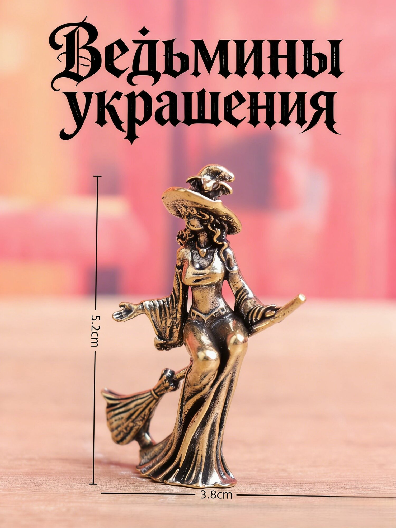 Статуэтка Фигурка ведьмы, высота 6 см, длина 3.8 см
