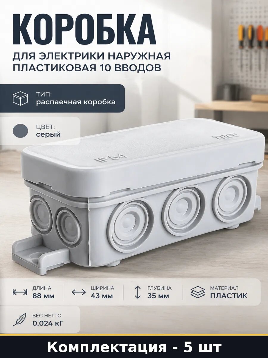 Коробка распределительная влагозащищенная 5 шт 43х88х35мм