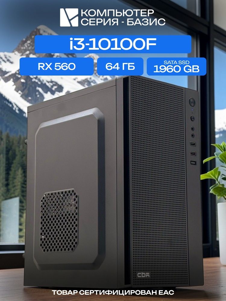 ОфисныйПК, H410, i3-10100F AIR1, 1960 SATA, 64 ГБ DDR4, RX 560 (4 Гб), 450W