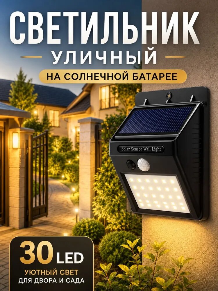 Уличный светодиодный светильник на солнечной батарее, прожектор с датчиком движения, 30 ламп