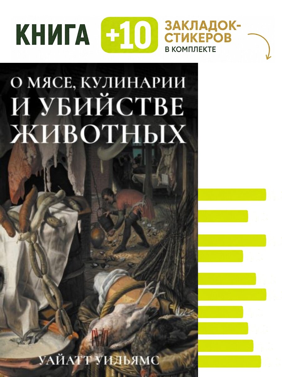 О мясе, кулинарии и убийстве животных. Комплект: книга + 10 закладок-стикеров
