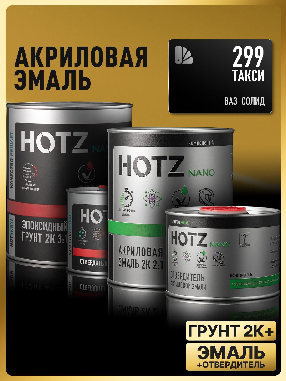 Акриловая краска Такси 299, Комплект (Эмаль 1 л. + Отвердитель 500 мл. + Грунт эпоксидный 1330 гр.), HOTZ