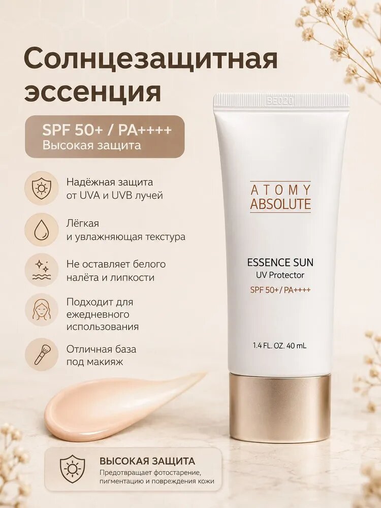 Солнцезащитная эссенция для лица ATOMY Absolute Essence Sun UV Protector SPF 50+ PA++++, увлажняющая, без белого налета, 40 мл