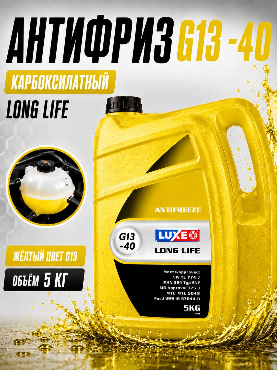 Антифриз желтый G13 -40, охлаждающая жидкость для автомобиля, 5 кг, LUXЕ LONG LIFE