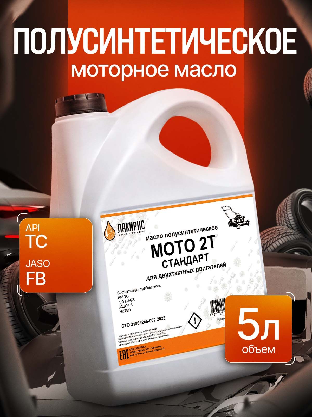 Лакирис Moto 2Т 30 Масло моторное, Полусинтетическое, 5 л