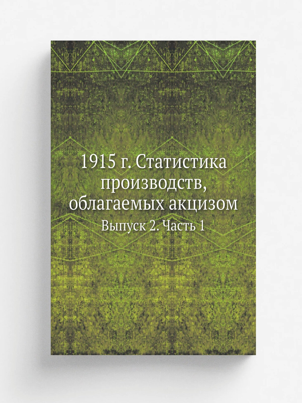 1915 г. Статистика производств, облагаемых акцизом. Выпуск 2. Часть 1