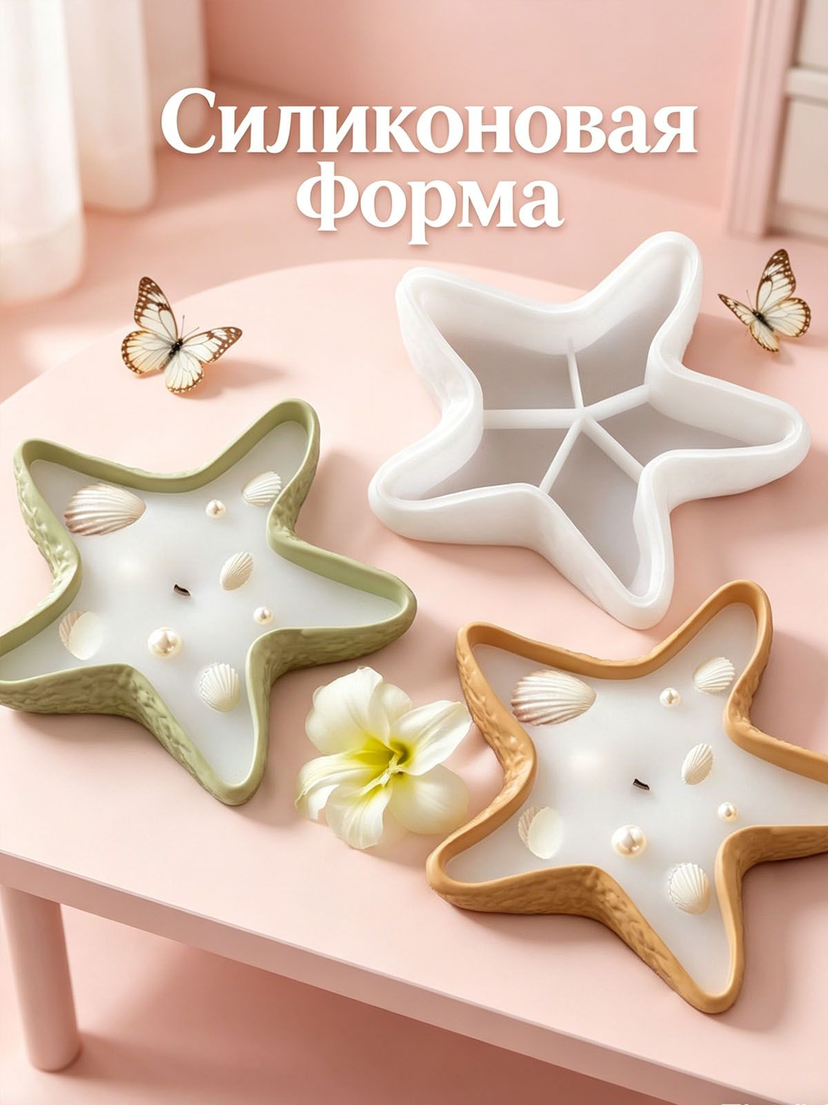 Силиконовая форма "Морская звезда" для поддон, подсвечника , Молд для эпоксидной смолы, гипса