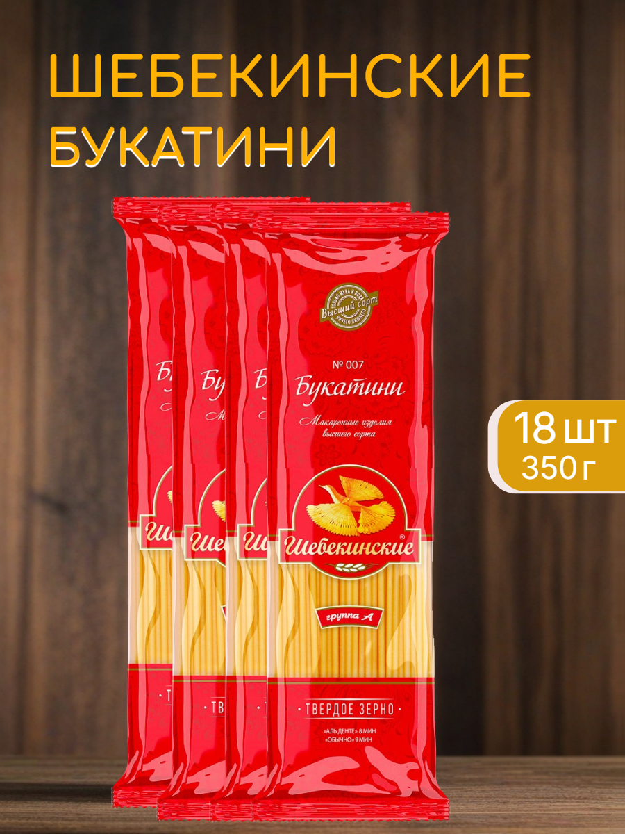 Макаронные изделия Букатини "Шебекинские" 350 г 18 шт