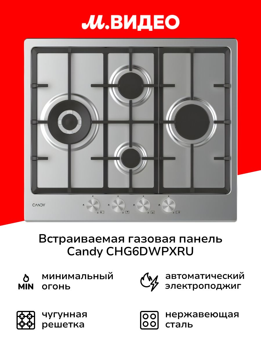 Встраиваемая газовая панель независимая Candy CHG6DWPXRU