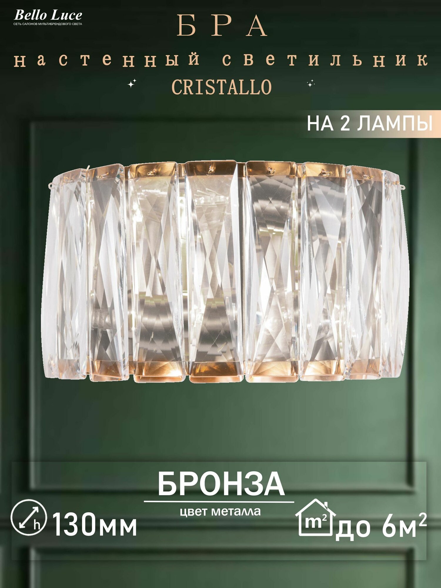 Светильник Cristallo хрустальный бронза настенный с прозрачным хрусталем бра на 2 лампы E14