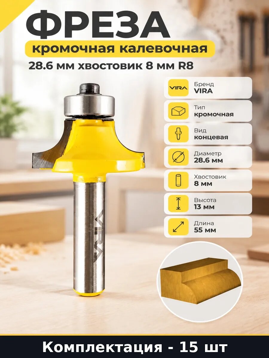 Фреза кромочная с подшипником R8 хвостовик 8 мм 15 15 шт