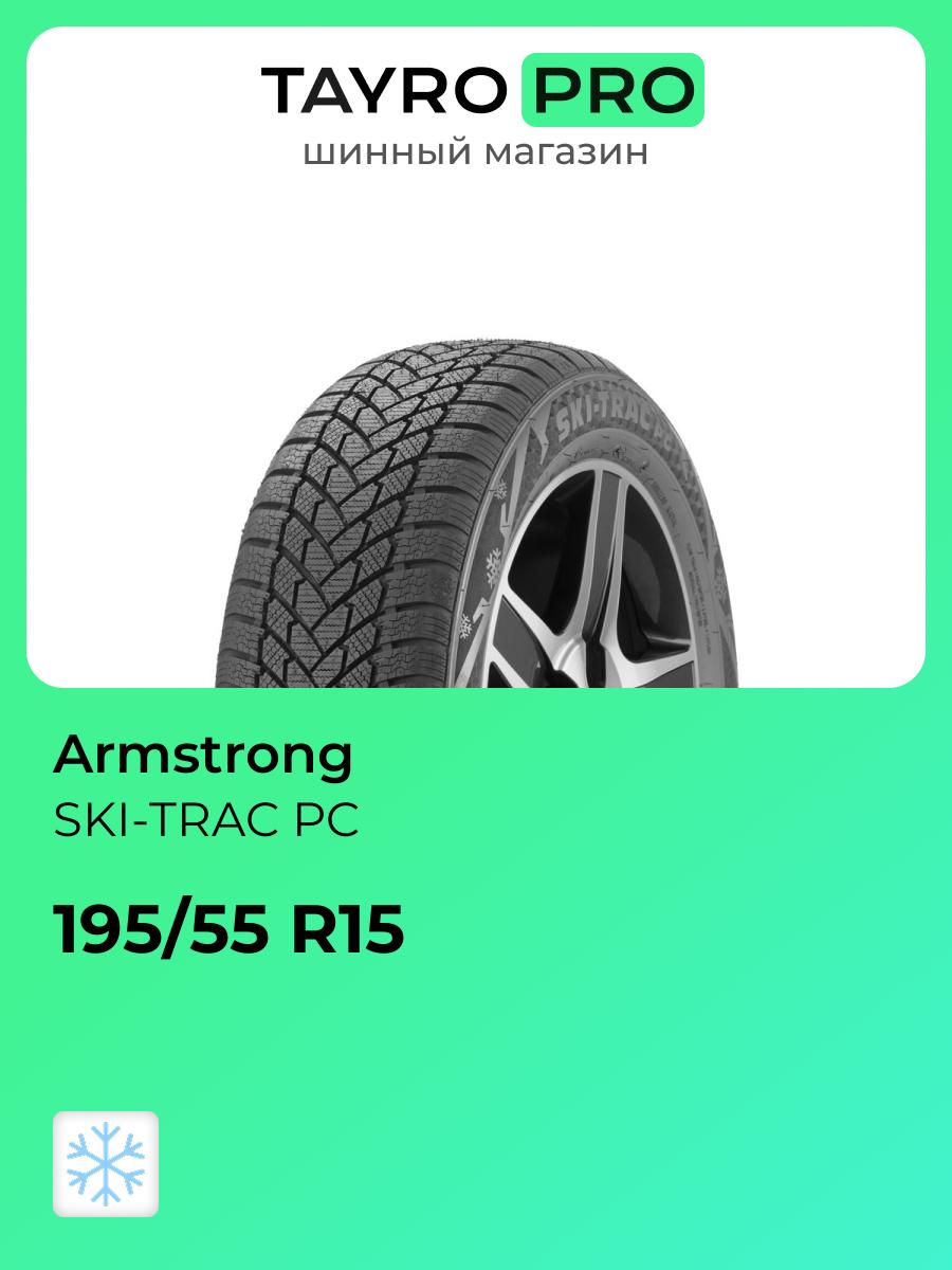 Зимние шины Armstrong SKI-TRAC PC 195/55 R15 89H, уровень шума ~80дБ (арт. 1200050993)