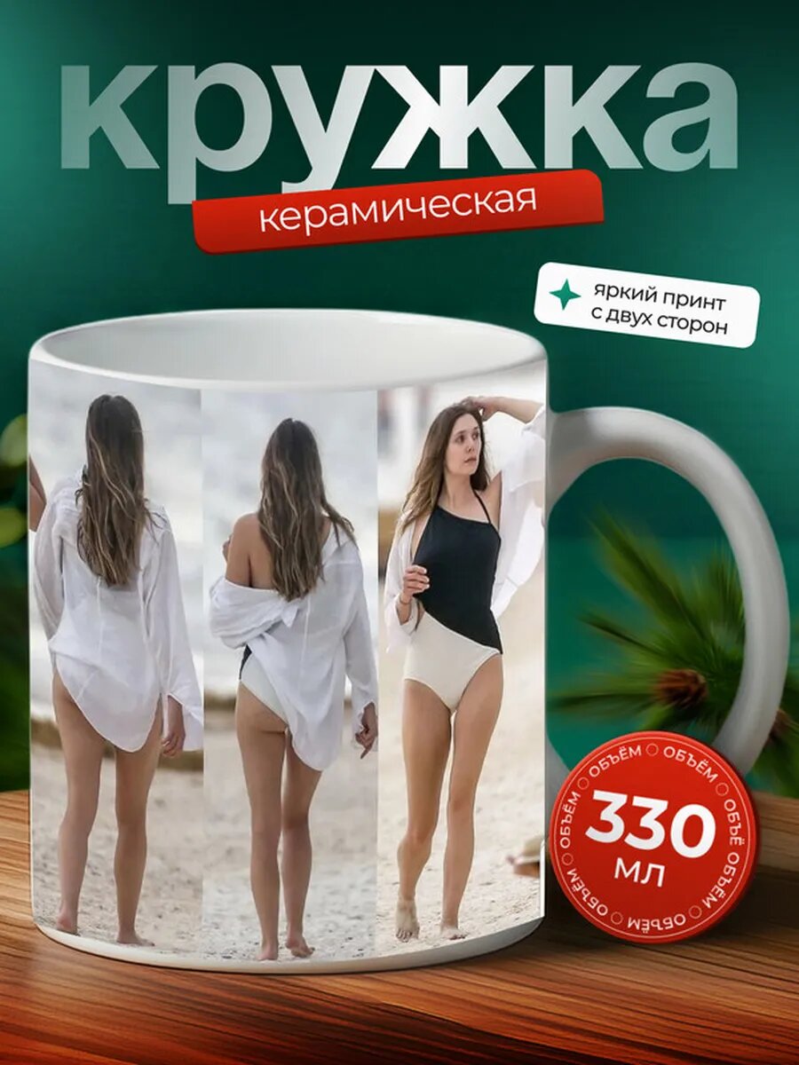 Кружка Элизабет Олсен Горячая 18 9,