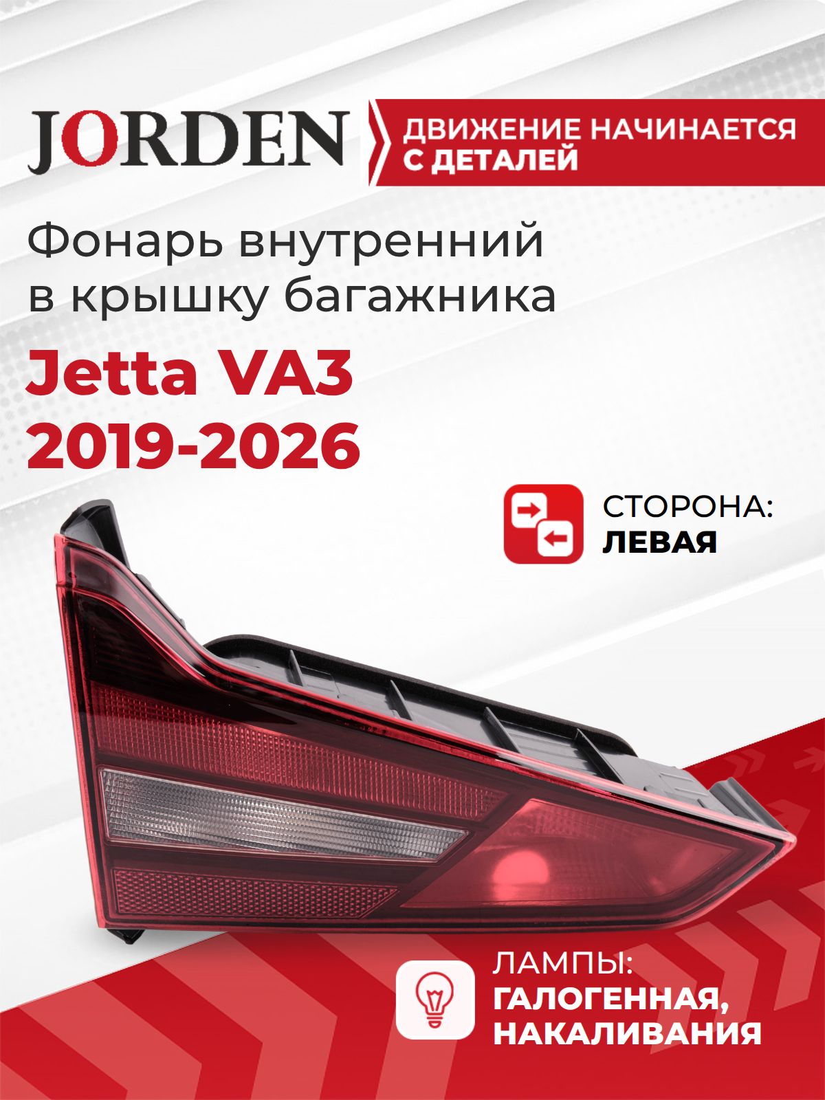 Фонарь для Джетта Jetta VA3 2019-2026 задний левый внутренний в крышку багажника стоп сигнал галогеновый новый под штатный оригинал