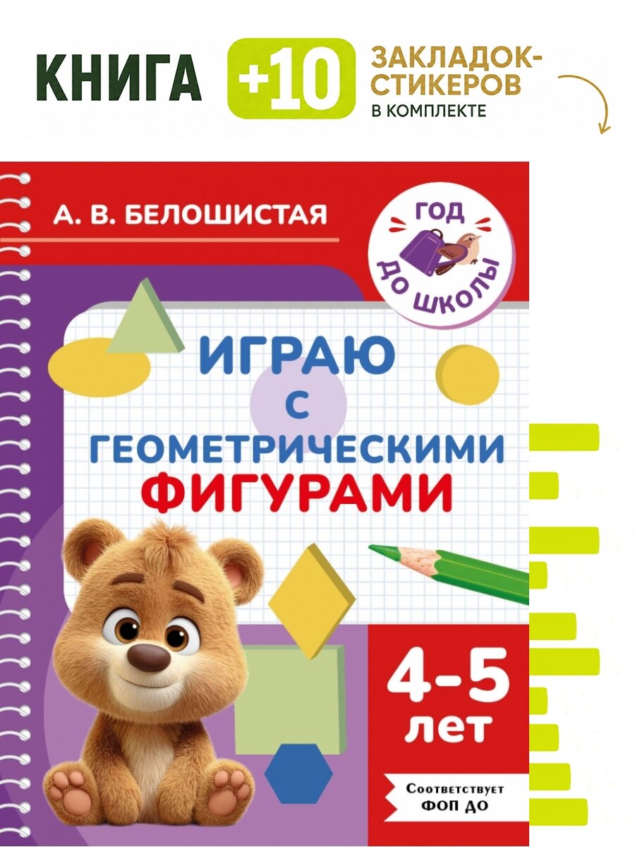 Играю с геометрическими фигурами. 4-5 лет. Комплект: книга + 10 закладок-стикеров