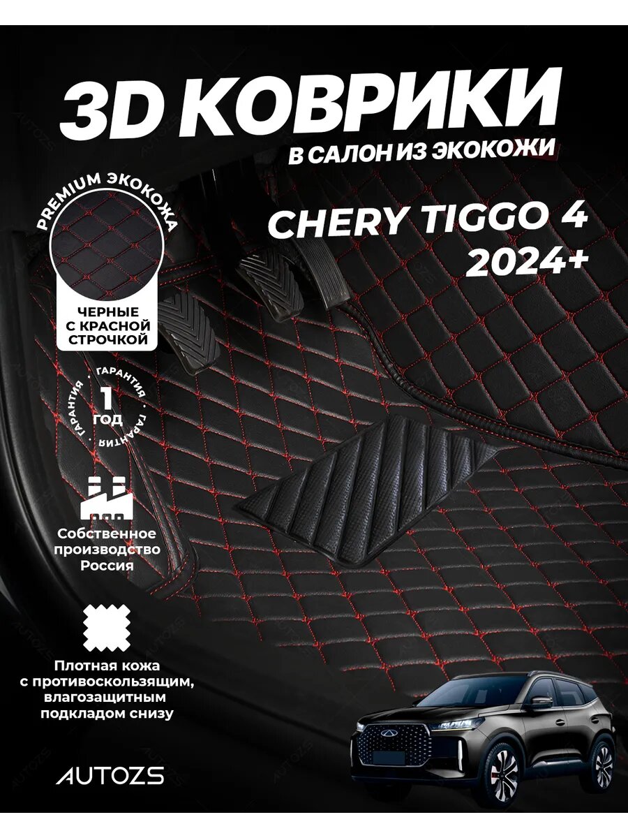Кожаные 3D коврики в салон с бортами для Chery Tiggo 4 (2024+) чёрные с красной строчкой