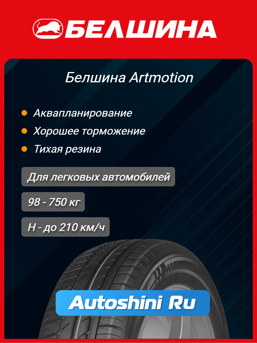 Шины летние Белшина Artmotion 215/65 R16 98H