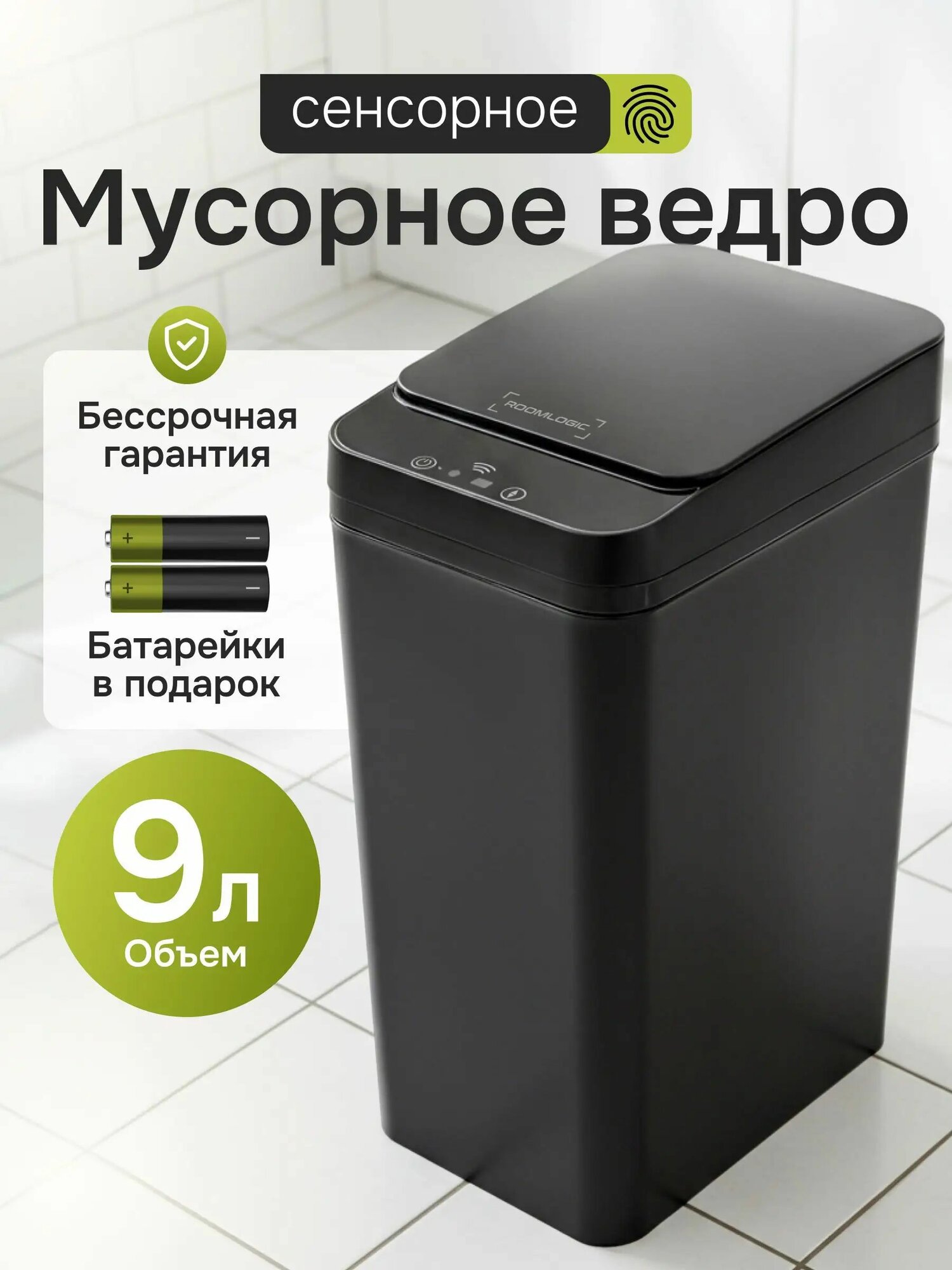 Мусорное ведро сенсорное с крышкой для кухни, туалета, 9л, черный-ml