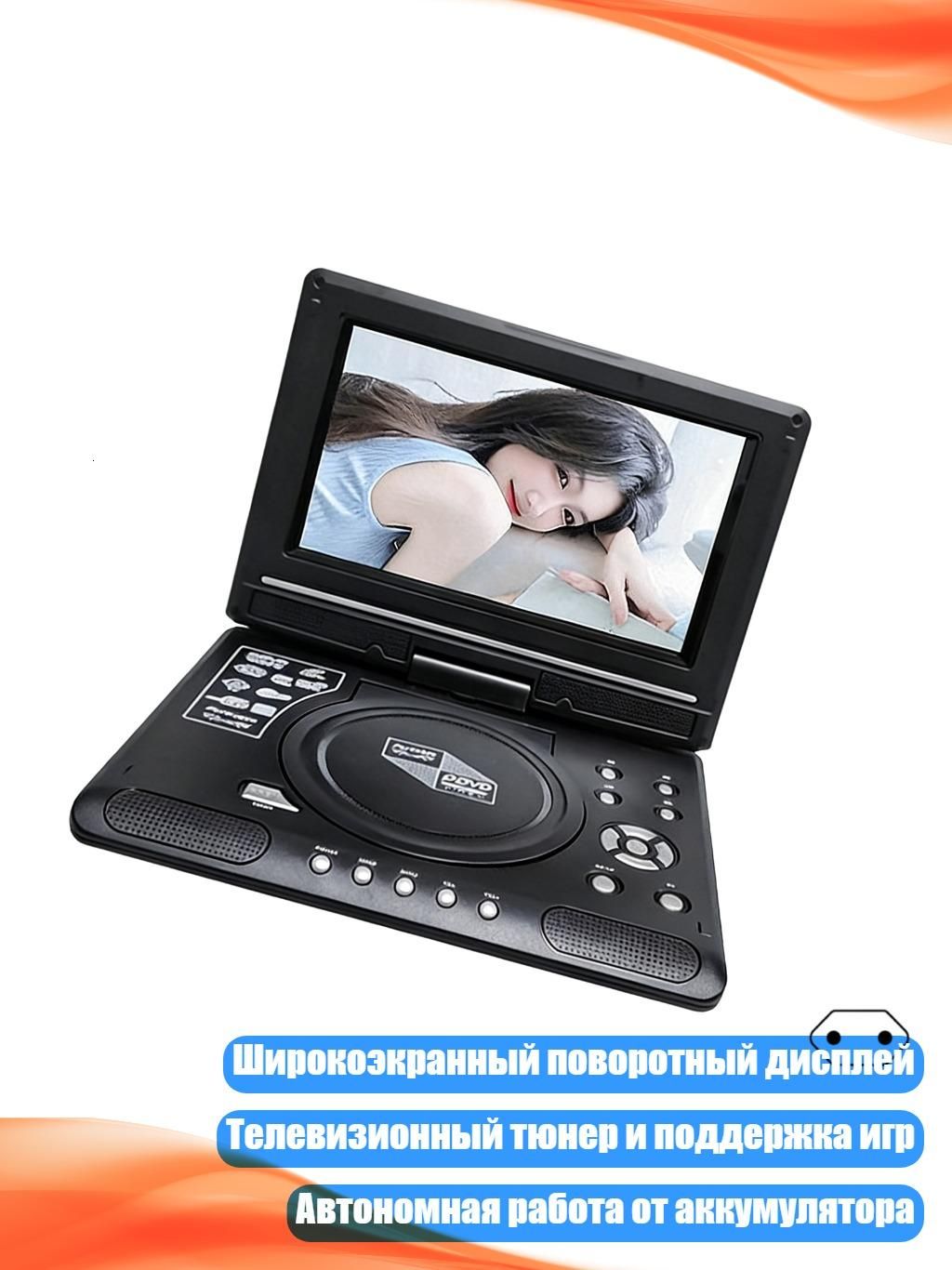 Портативный DVD-проигрыватель с экраном 9,8 дюйма
