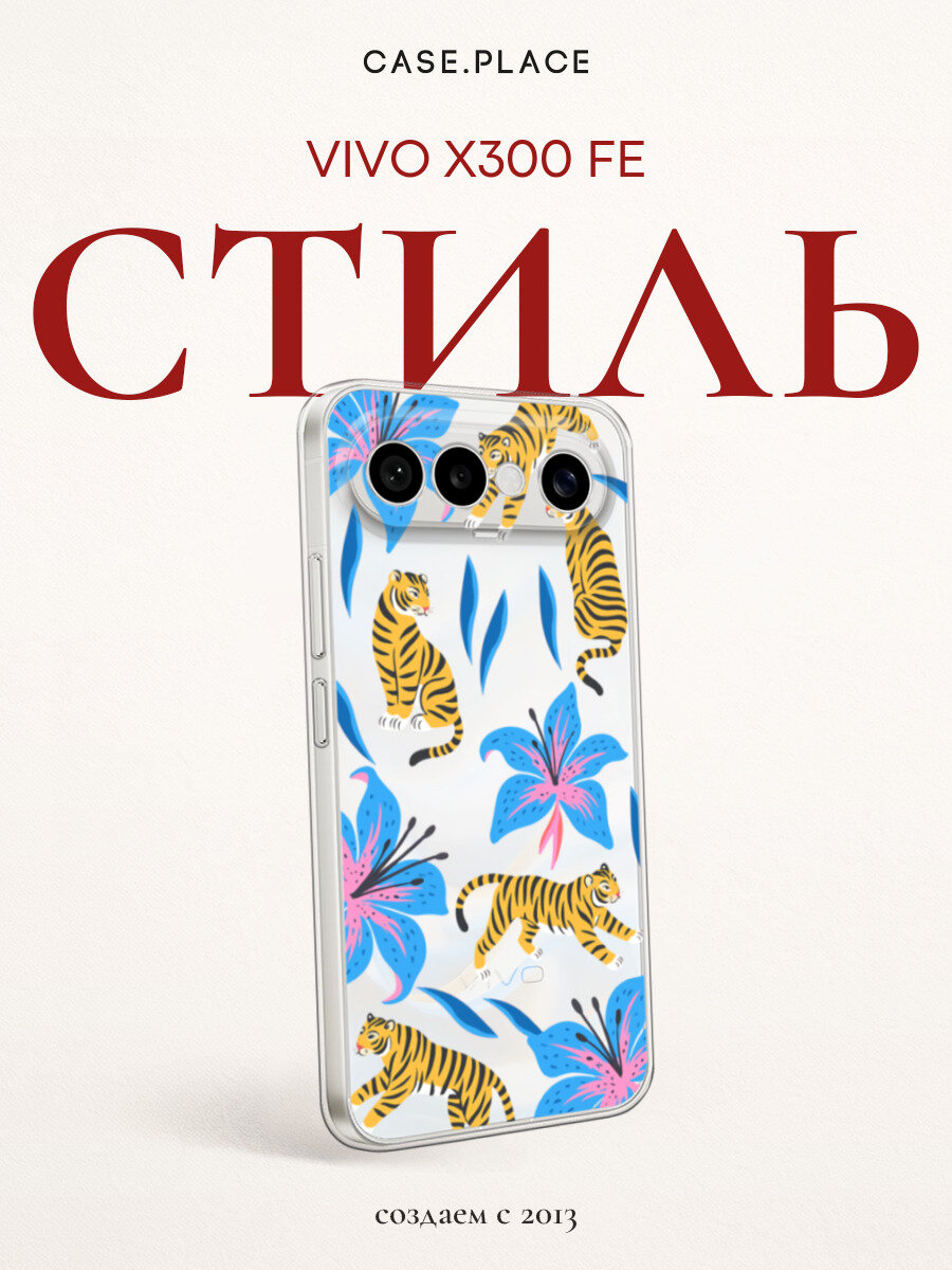 Чехол на Vivo X300 FE / Виво X300 FE с принтом Пять тигров 2