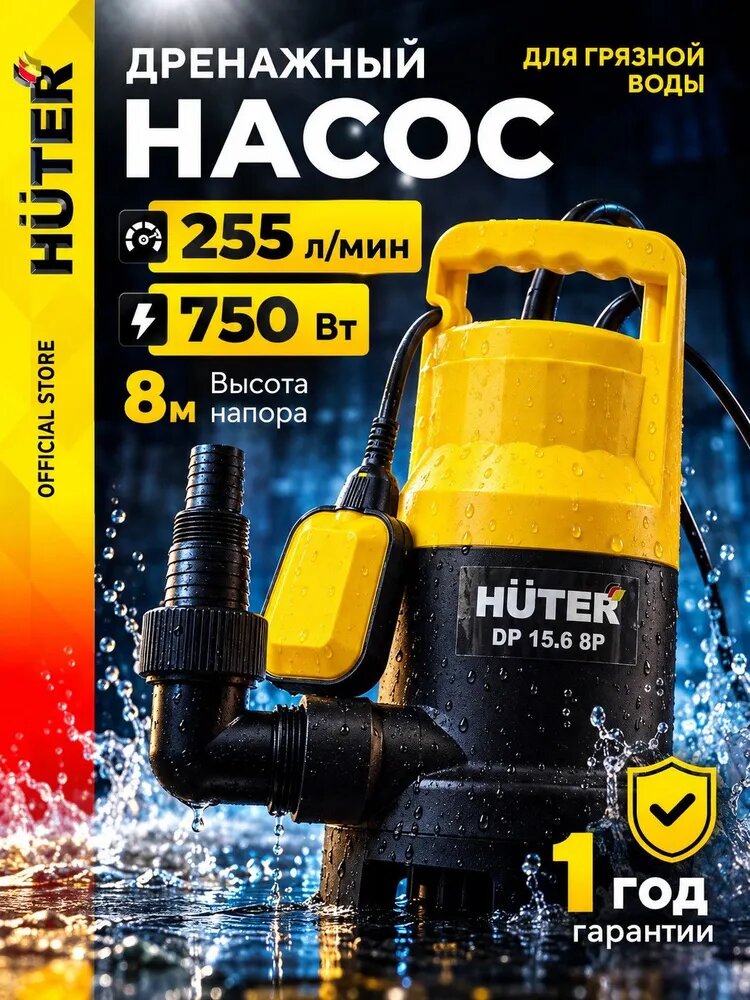 Дренажный насос погружной для воды 750 Вт, 255 л/мин, 8 м напор DP 15.6 8P Huter