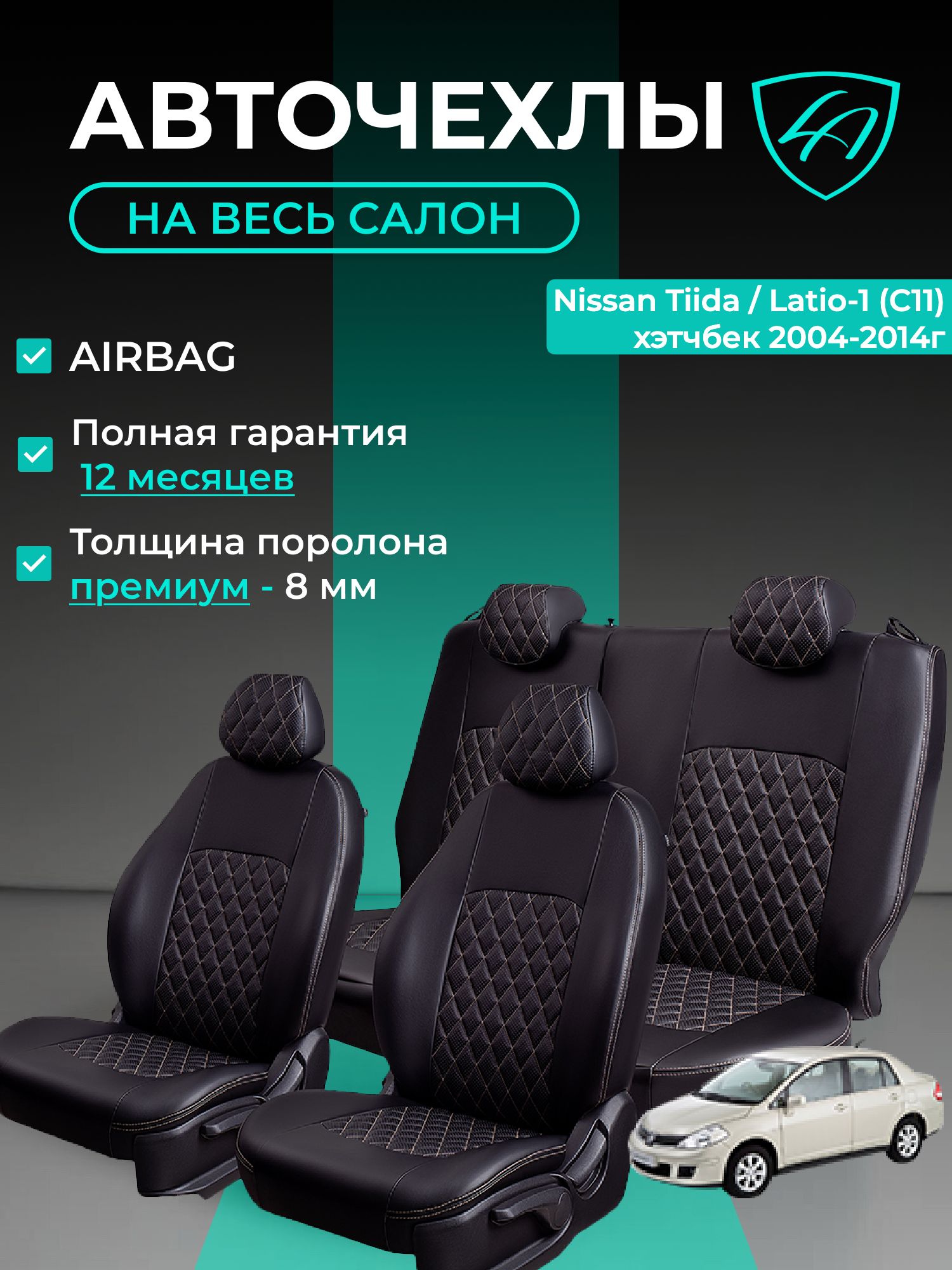 Чехлы на сиденья Ниссан Тиида С11 Лорд Авто 5 мест с 2007 - 2014 Хэтчбек / Nissan Tiida С11 ( спинка заднего ряда 60/40 раздельная ), экокожа черные бежевые Турин Ромб