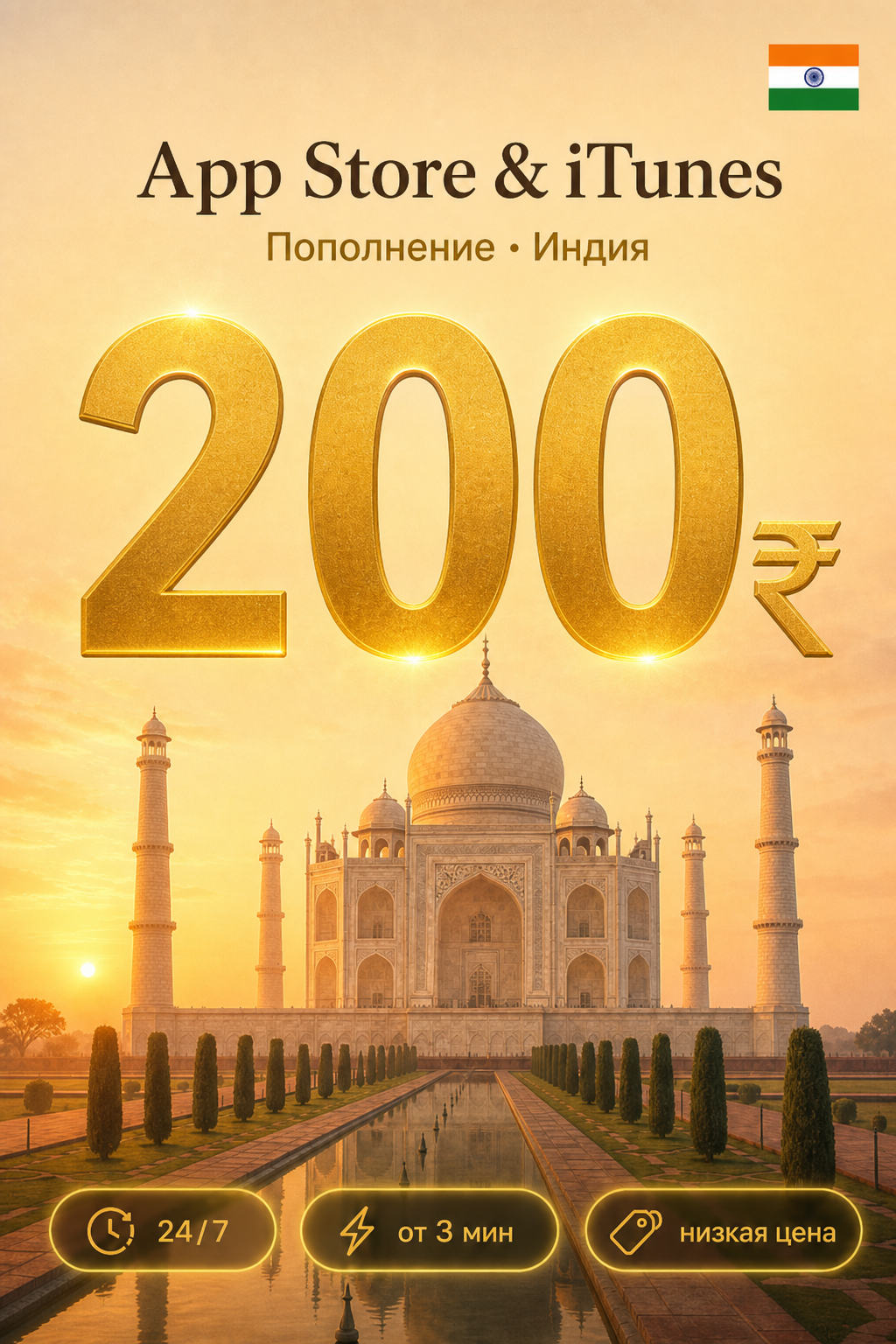 App Store & iTunes India 200 INR цифровой код / Apple ID Индия 200 INR пополнение / Gift Card