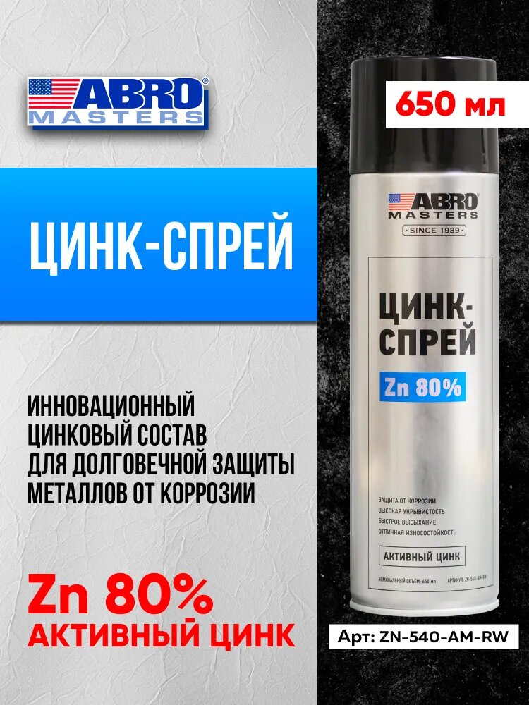 Цинк-спрей 540 мл ABRO MASTERS