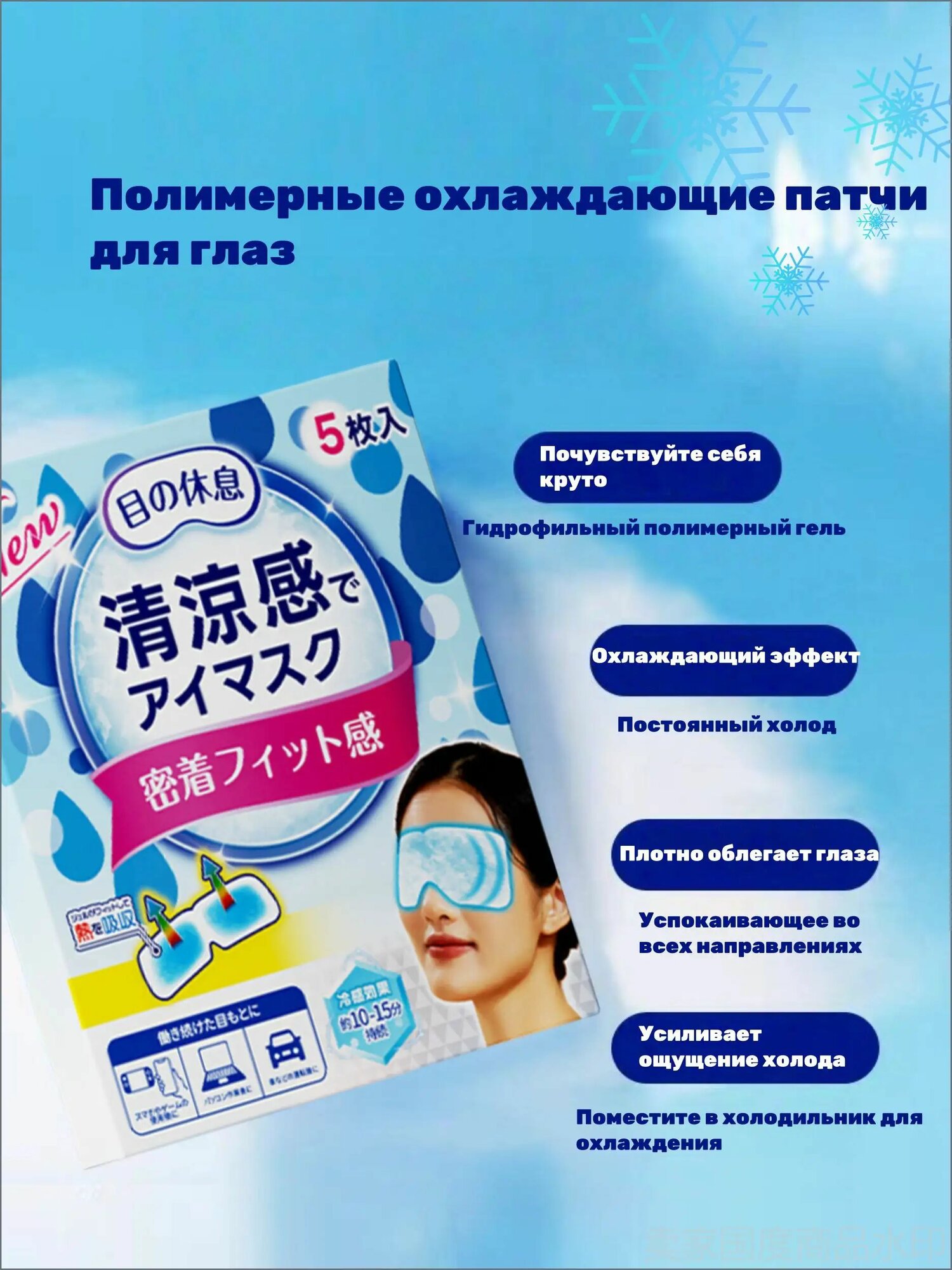 Японская охлаждающая маска для глаз / охлаждающие косметические патчи для глаз / 5 шт