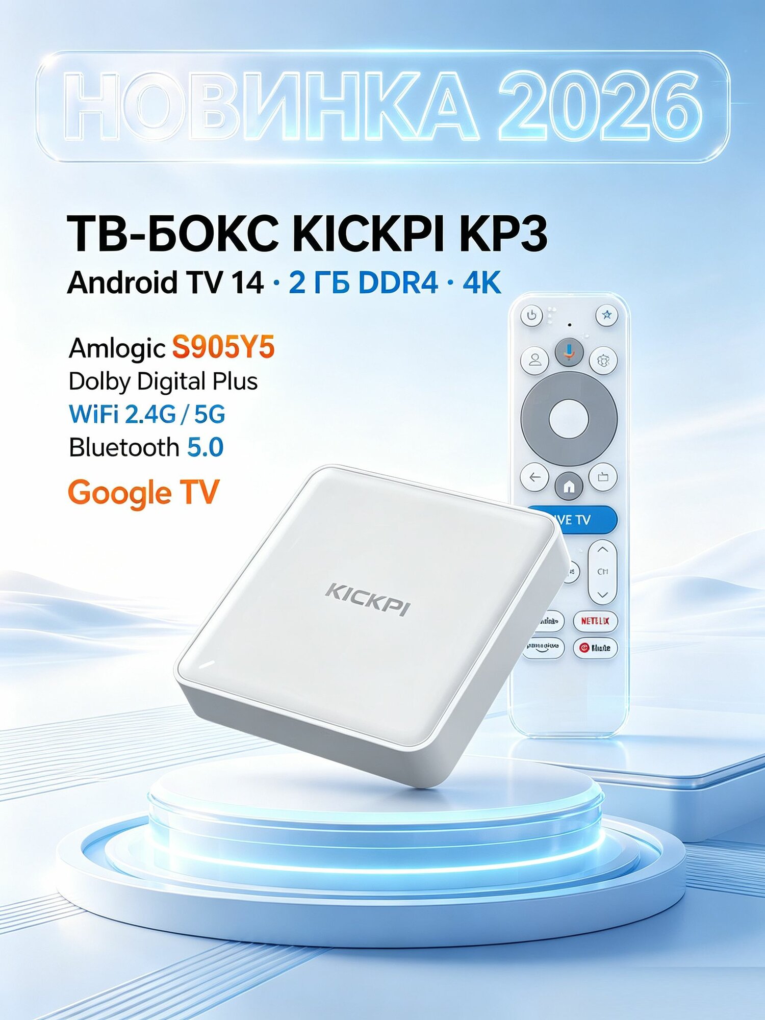 Смарт ТВ ТВ-приставка KICKPI KP3 Google TV Android 14, 2 ГБ + 16 ГБ, 4K HDR, USB 3.0, BT 5.0 Netflix Google