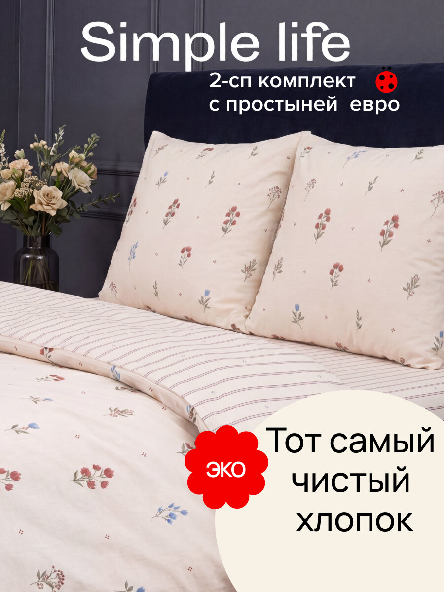 Постельное белье Simple Life, 2-спальный с европростынёй, наволочки 70х70, поплин, хлопок 100%