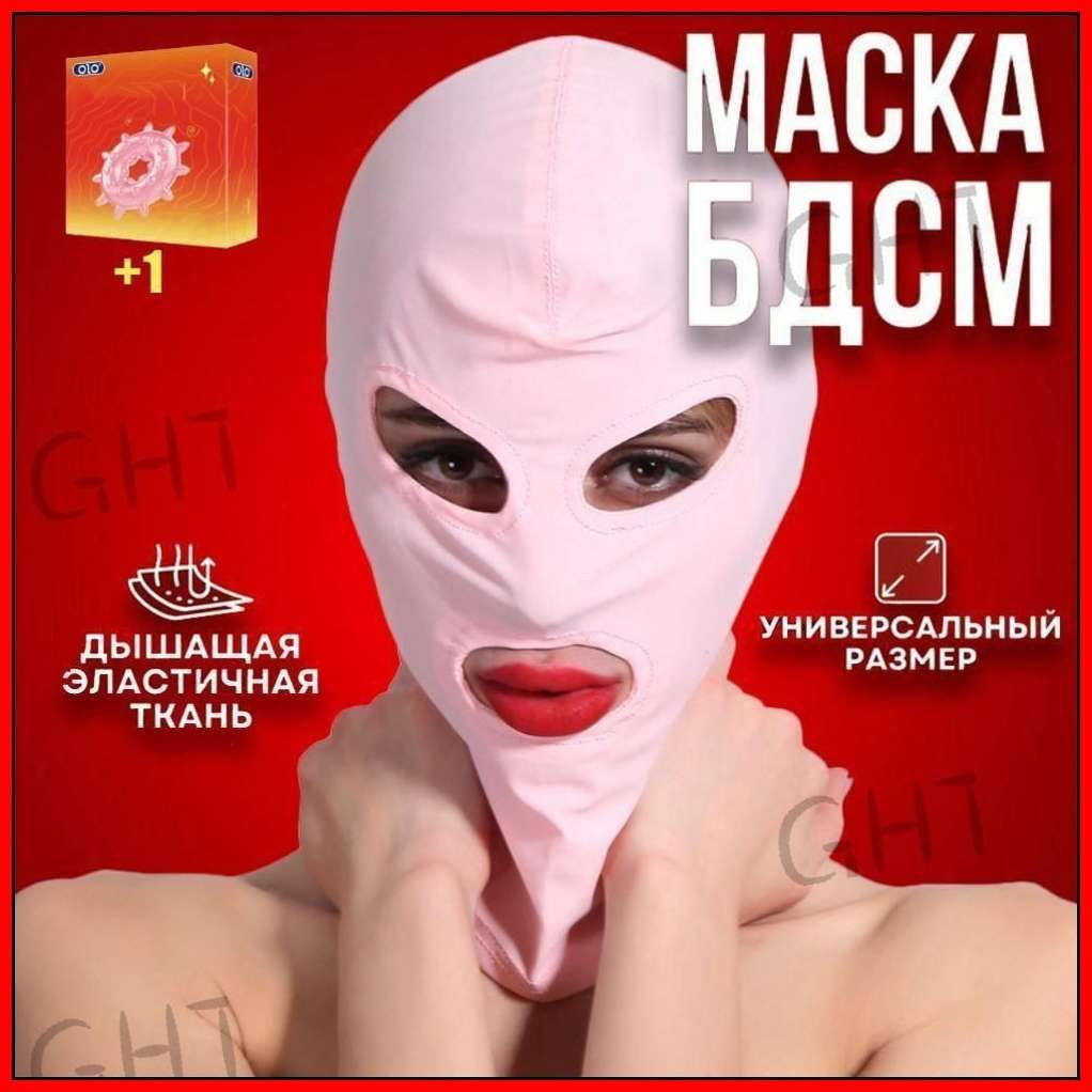 Маска эротическая БДСМ для ролевых игр, балаклава секс игрушка, маска-шлем