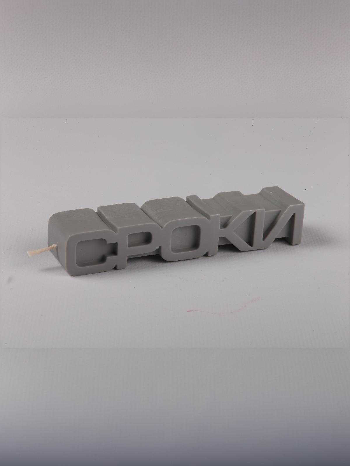 Свеча "сроки", высота 13см, диаметр 2,5 см, ручная работа, подарочная и интерьерная свеча — фото 1