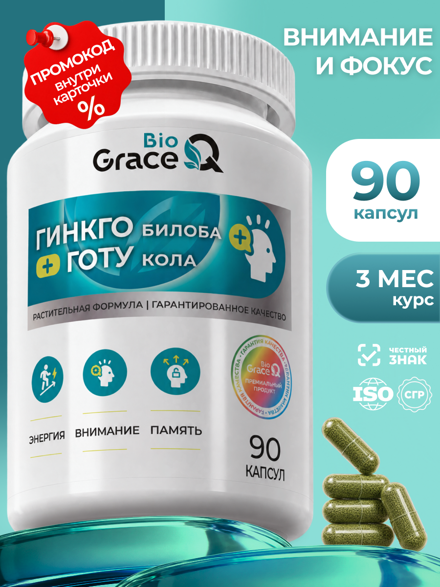Гинкго Билоба и Готу Кола GraceBioQ для памяти, мозга, внимания, сердца, сосудов, 500 мг. 90 капсул.